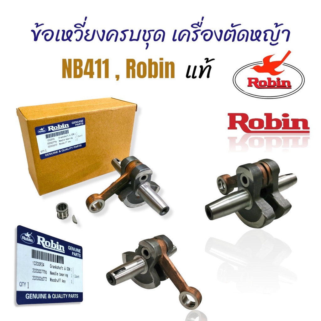 ข้อเหวี่ยงครบชุด NB411, Robin แท้ ชุดเพลาข้อเหวี่ยง NB411ของแท้ (01-4097) | Shopee Thailand