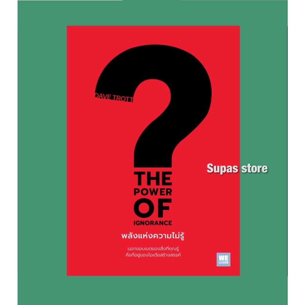 ศิลปะแห่งการคิดไขว้ Crossover Creativity The Power of Ignorance พลัง ...