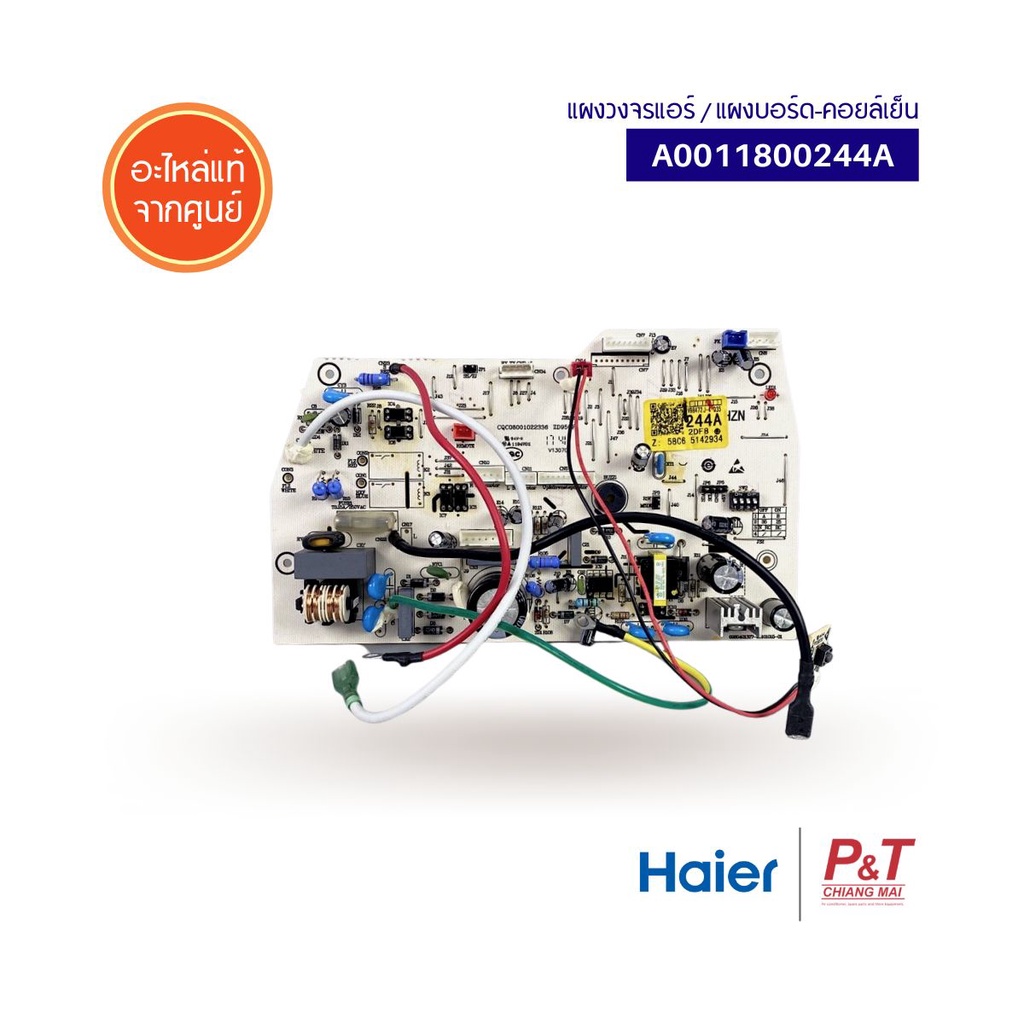 A0011800244A แผงบอร์ดคอยล์เย็น แผงวงจรแอร์ Haier อะไหล่แอร์ แท้จากศูนย์ ...