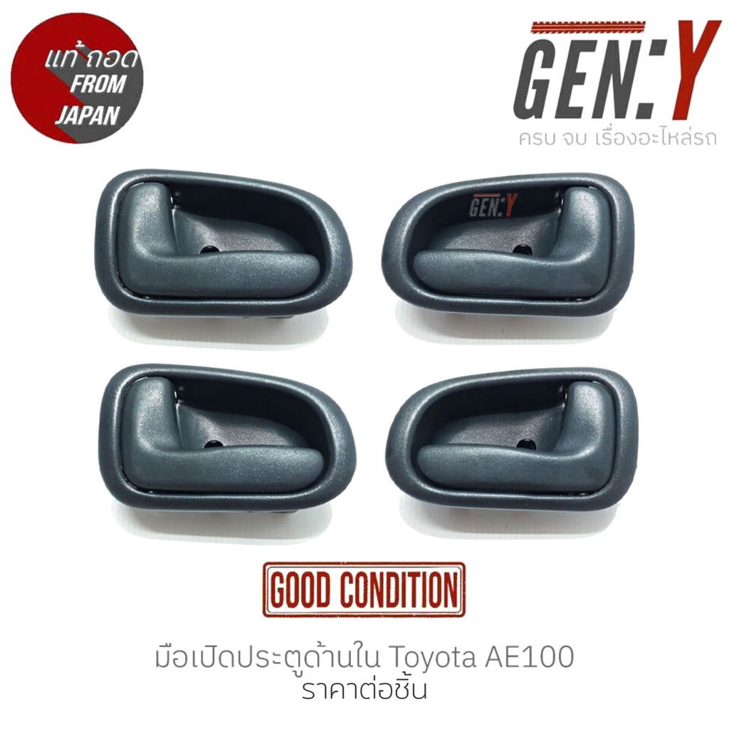 มือเปิดประตูด้านใน Toyota AE100 แท้ญี่ปุ่น ตรงรุ่น สามารถนำไปใส่ใช้งาน ...