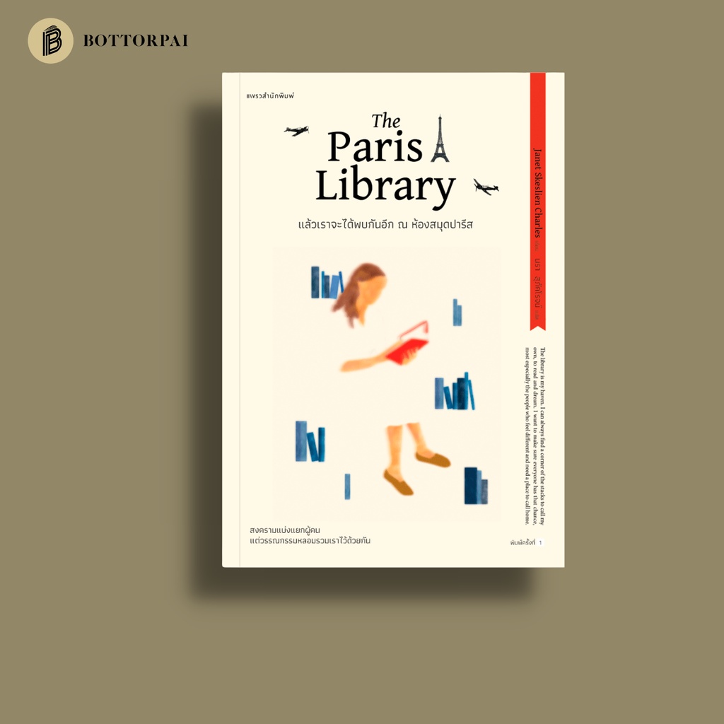 แล้วเราจะได้พบกันอีก ณ ห้องสมุดปารีส The Paris Library | Shopee Thailand