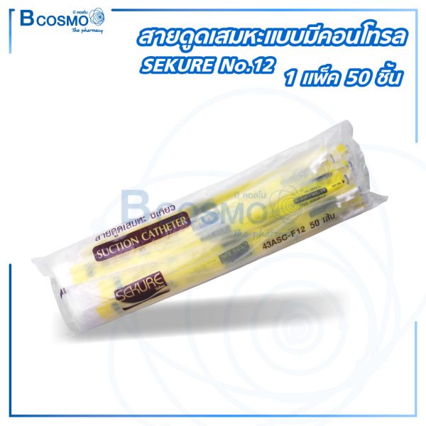 [ CLINIC HUB ]สายดูดเสมหะ แบบมีคอนโทรล SEKURE No.12 (1 แพ็ค 50 ชิ้น ...