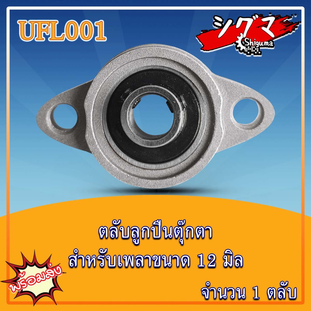 UFL000 UFL001 UFL002 ตลับลูกปืนตุ๊กตา UFL (BEARING UNITS) U + FL = UFL ...