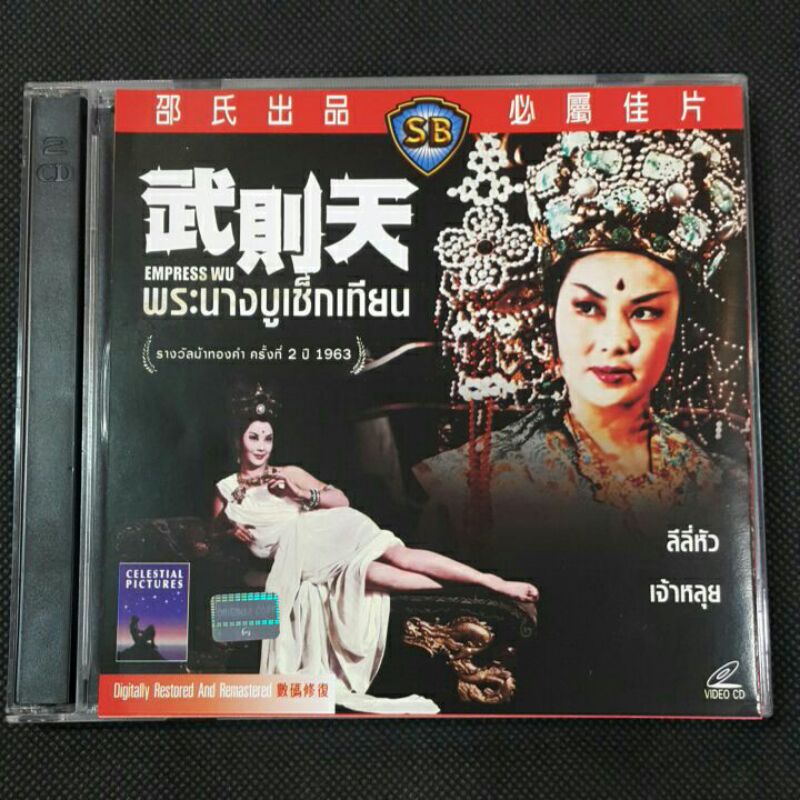 VCD movie วีซีดีหนัง พระนางบูเช็กเทียน ☆[2VCD/ พากย์ไทย] | Shopee Thailand
