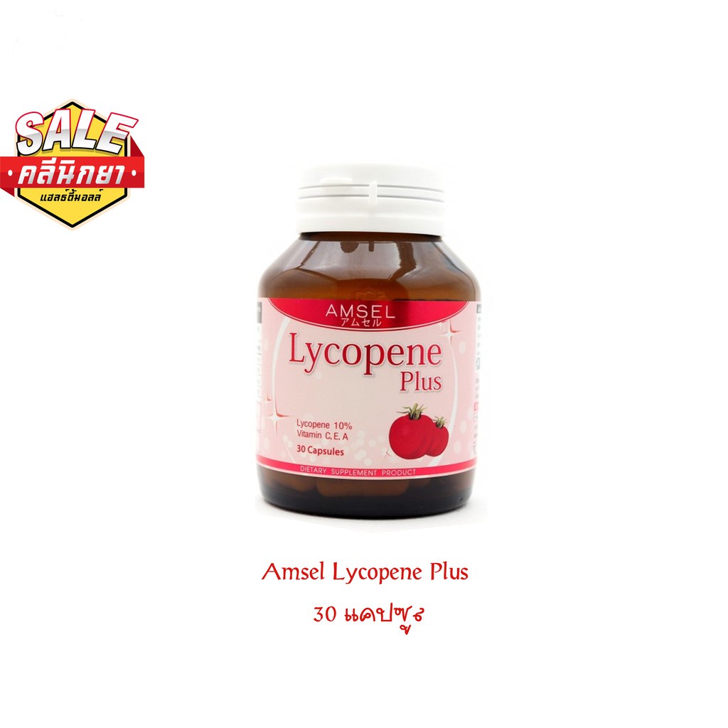 Amsel Lycopene Plus แอมเซล ไลโคปีน พลัส 30 แคปซูล ผิวพรรณสดใส ลดเลือน ...