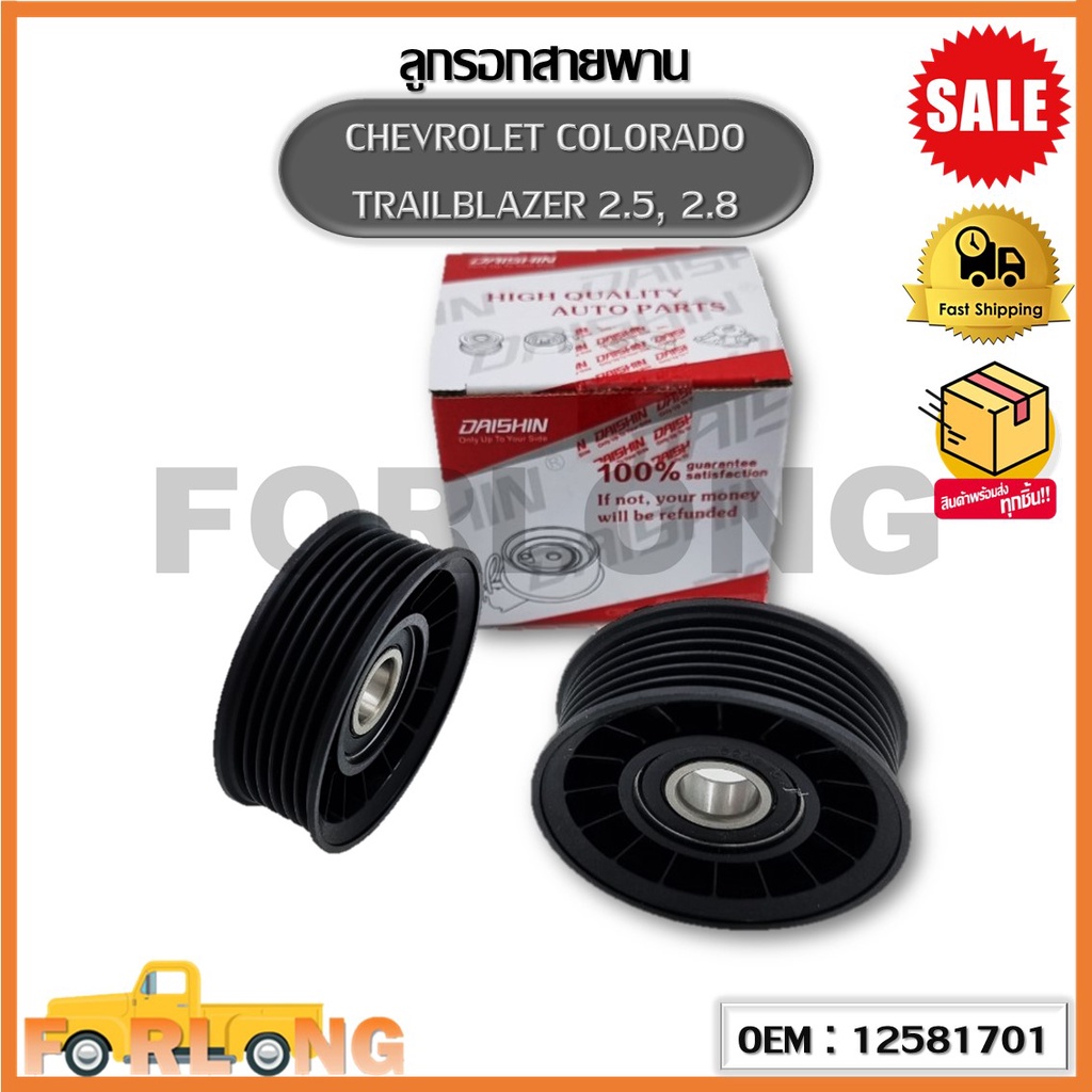 ลูกรอกสายพานเครื่อง CHEVROLET COLORADO TRAILBLAZER 2.5, 2.8 (OEM ...