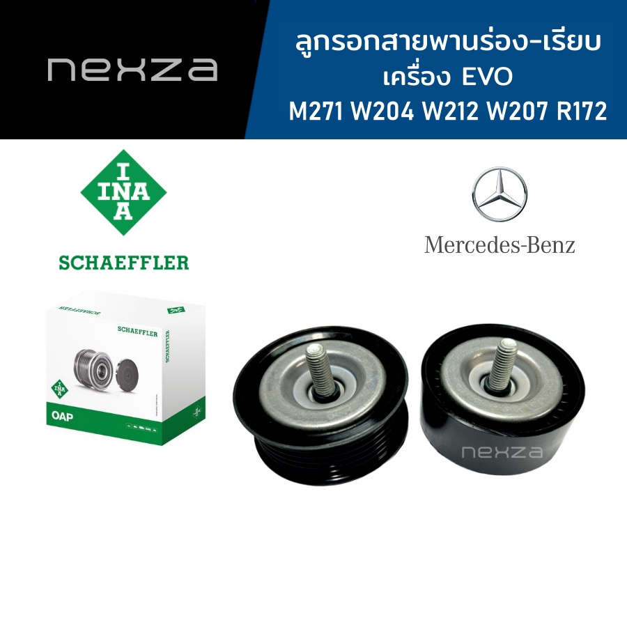 ชุดคู่ ลูกรอกสายพานร่อง ลูกรอกสายพานเรียบ Mercedes-Benz เครื่อง EVO M271 W204 W212 W207 R172 ...