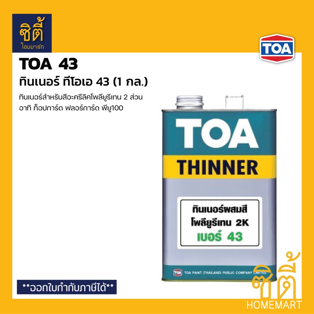 TOA Thinner 43 ทินเนอร์ ทีโอเอ 43 (1 กล.) ทินเนอร์โพลียูรีเทน 2 ส่วน ท็อปการ์ด ฟลอร์การ์ด พียู ...