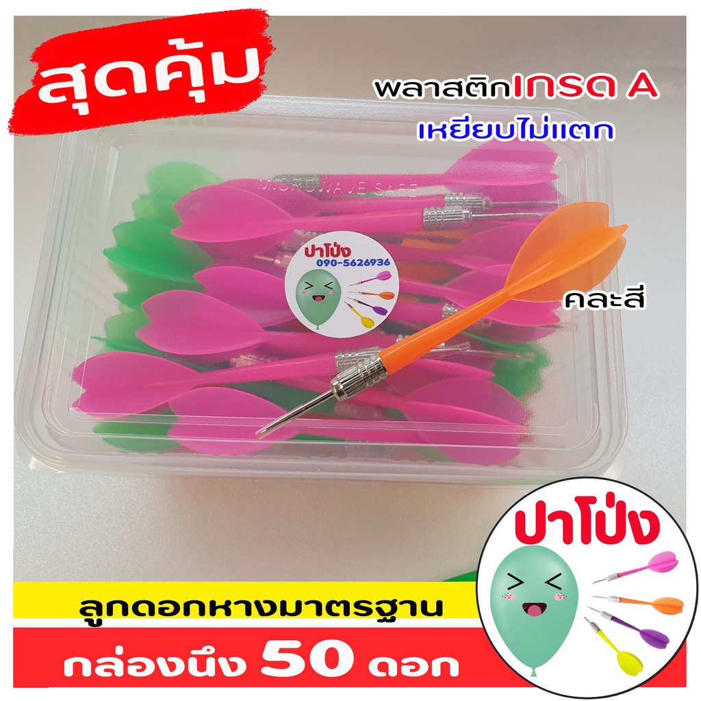 พร้อมส่ง ลูกดอกปาเป้า อย่างดี ราคาถูก หางมาตรฐาน ลูกดอกปาโป่งงานวัด พลา ...