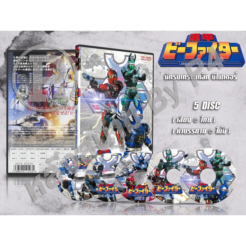 DVD การ์ตูนเรื่อง Juukou B-Fighter นักรบเกราะเหล็ก บีไฟเตอร์ (พากย์ไทย ...