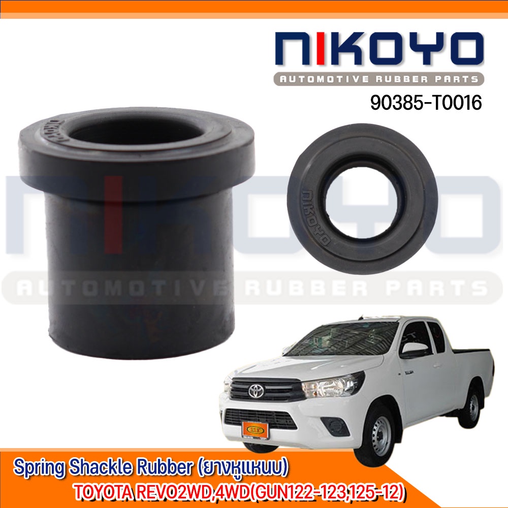 (พร้อมส่ง)ยางหูแหนบตัวสั้น TOYOTA โตโยต้า รีโว่ REVO2WD,4WD 90385-T0016 ...