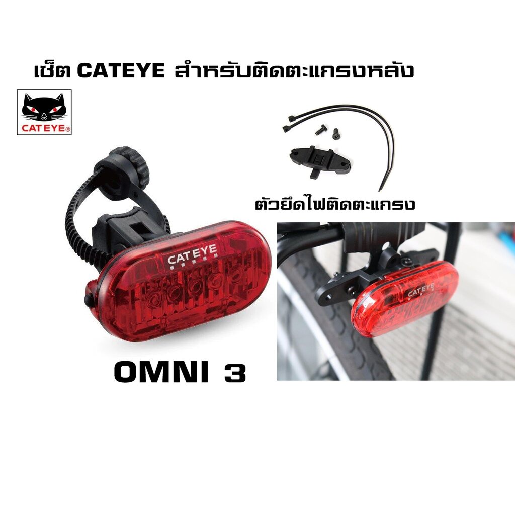 เซ็ตไฟแคทอายสำหรับติดตะแกรงหลัง CATEYE OMNI3+Cateye Bracket Rack ...