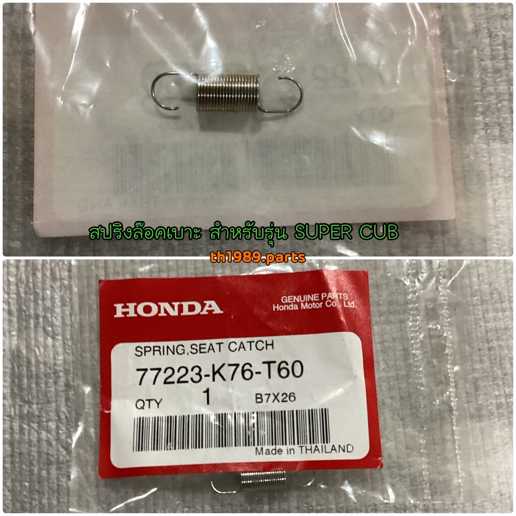สปริงล๊อคเบาะ สำหรับรุ่น SUPER CUB 2018 2019 อะไหล่แท้ HONDA 77223-K76 ...
