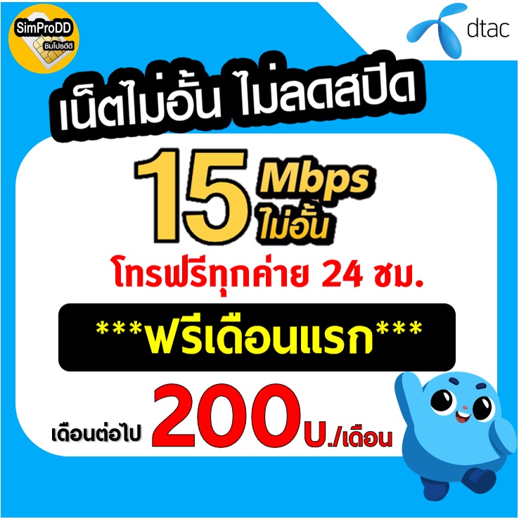 ใช้ฟรีเดือนแรก Sim DTAC ซิมเทพ ซิมเน็ตดีแทค เน็ต 15Mbps ไม่อั้นไม่ลดสปีด โทรฟรีทุกเครือข่าย ...