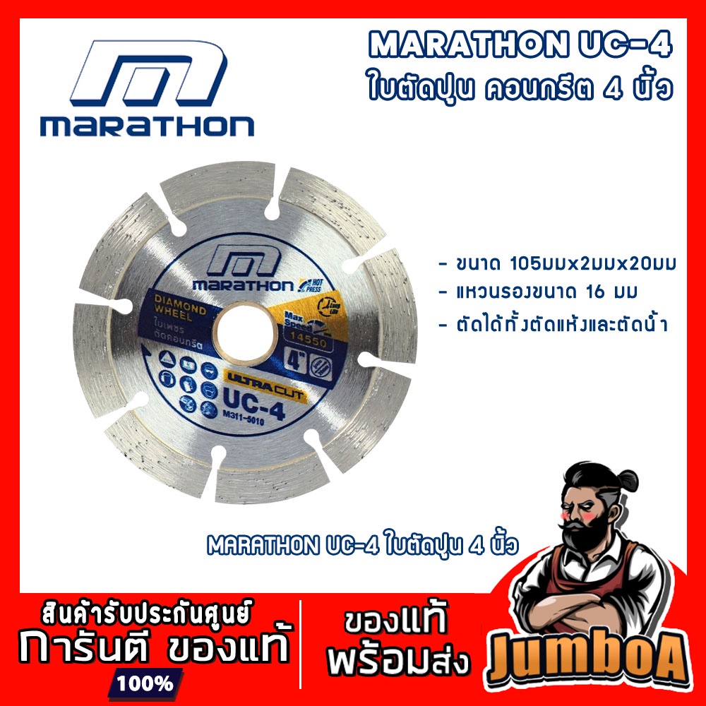 MARATHON UC4 ใบเพชรตัดคอนกรีต ใบตัดปูน 4" ตัดแห้ง ตัดน้ำ ULTRA CUT UC4 ...