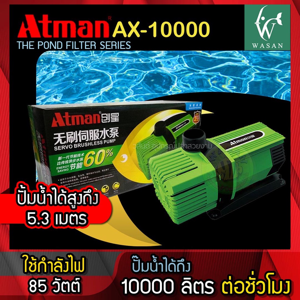 Atman AX-10000 ระบบ Inverter ECO Water Pump ปั๊มน้ำประหยัดไฟ 10000 ลิตร ...