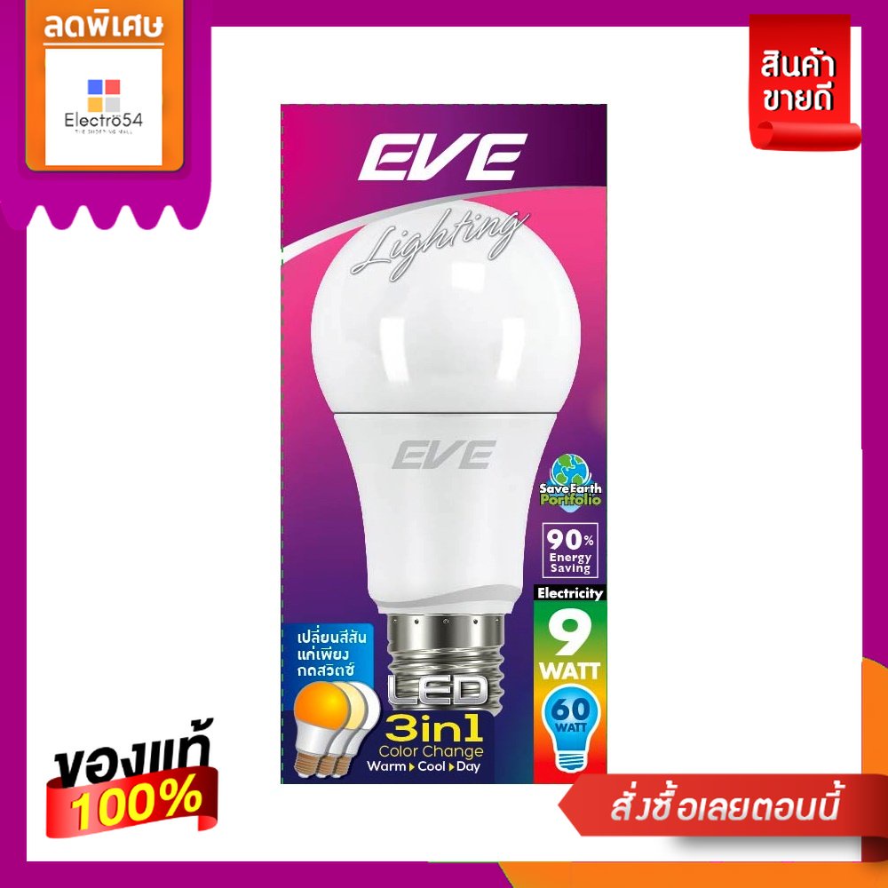 EVEหลอดแอลอีดี A60 3IN1 9 วัตต์ E27EVE LED A60 COLOR CHANGE 3IN1 9W E27 | Shopee Thailand
