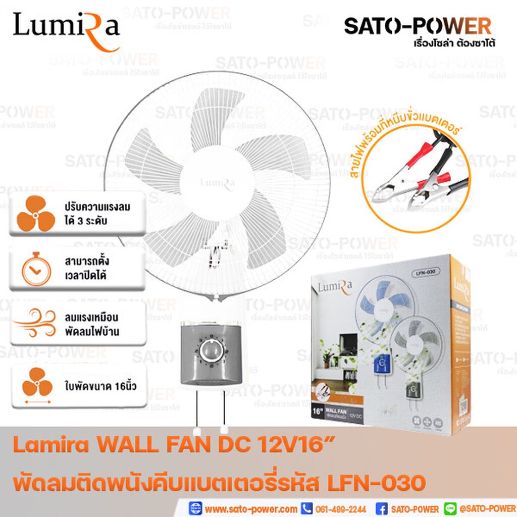 Lumira WALL FAN 12V DC 16" คีบแบตเตอรี่ LFN-030 รูมิล่า พัดลมติดผนัง ...