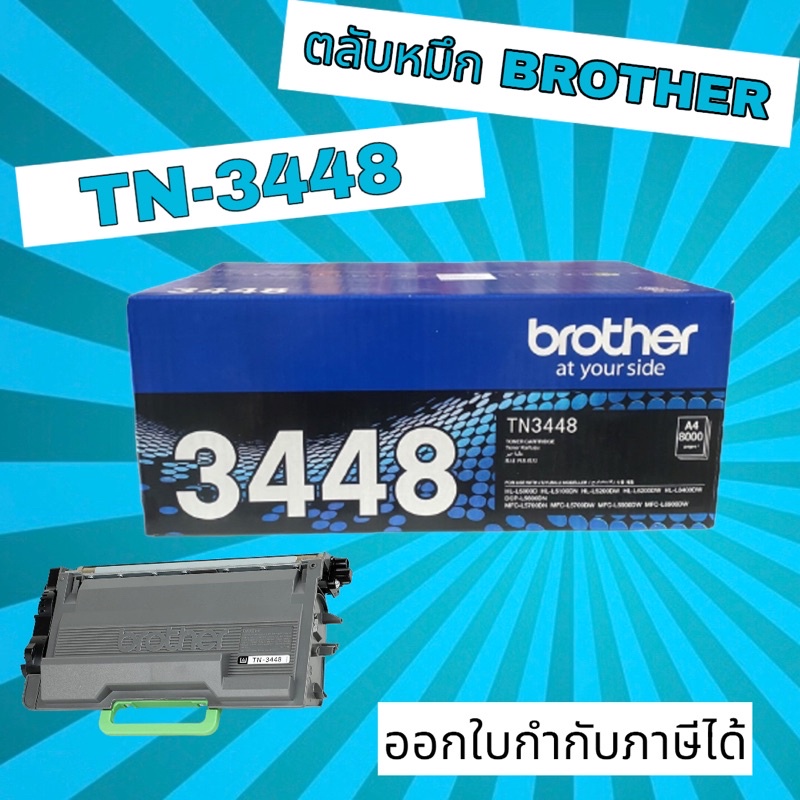ตลับหมึก brother TN-3448 | Shopee Thailand