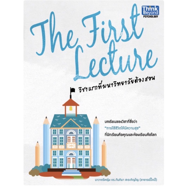 The First Lecture วิชาแรกที่มหาวิทยาลัยต้องสอน | Shopee Thailand