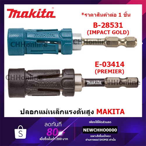 MAKITA ปลอกแม่เหล็ก แรงดูดสูง Impact Gold Torsion B-28531 UltraMag ...