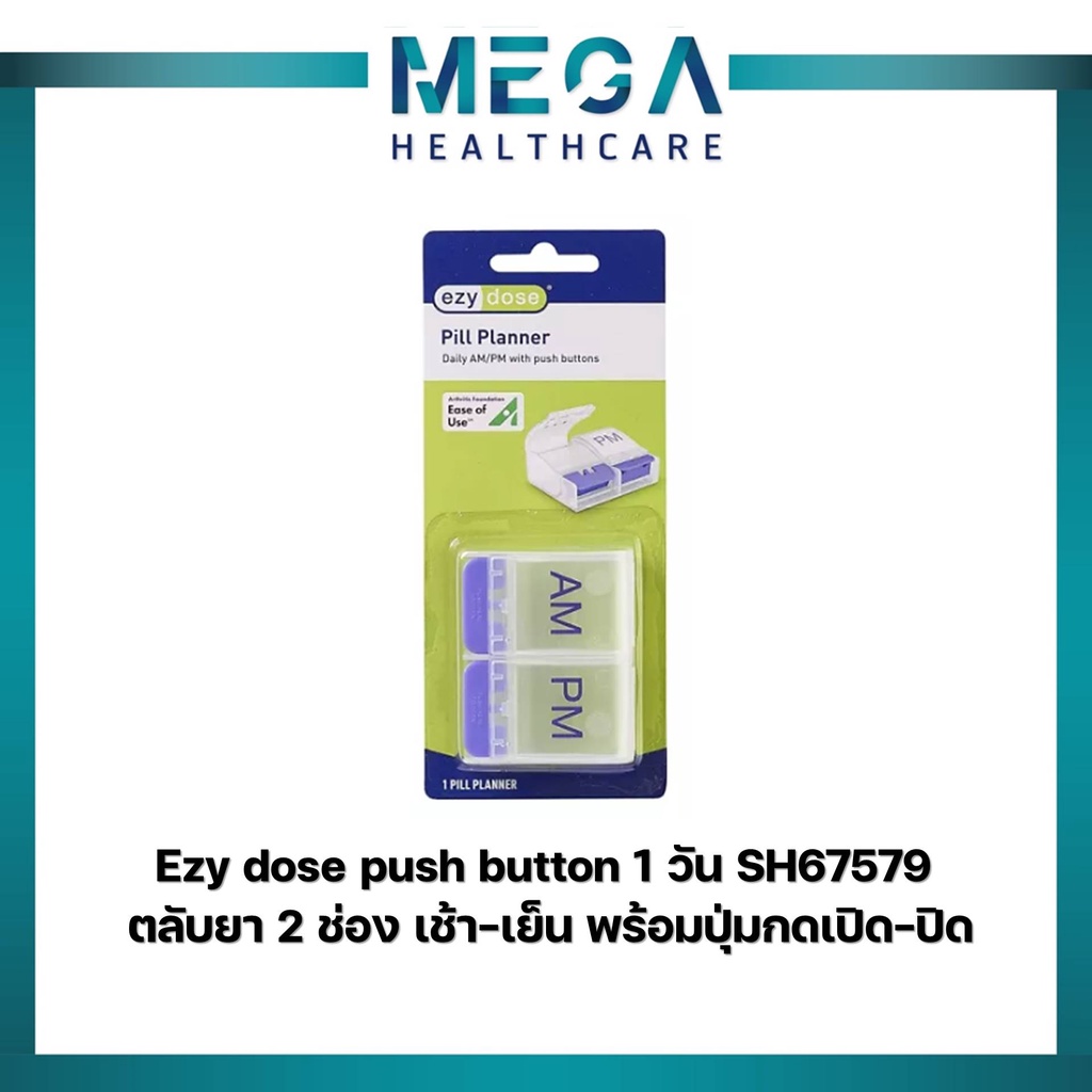 Ezy Dose Push Button AM/PM ตลับยา 2 ช่อง (เช้า-เย็น) พร้อมปุ่มกดเปิดปิด ...