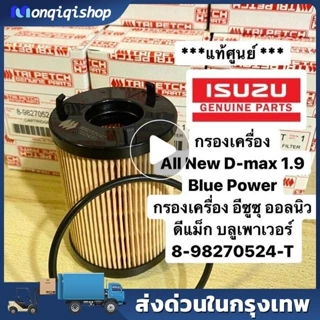 กรองน้ำมันเครื่องisuzuแท้ศูนย์ ราคาพิเศษ | ซื้อออนไลน์ที่ Shopee ส่งฟรี ...