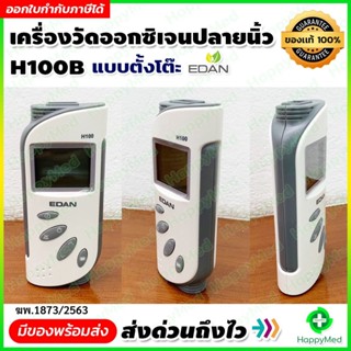 ออกใบกำกับภาษีได้ มีอย. เครื่องวัดความอิ่มตัวออกซิเจนในเลือด EDAN H100B ...