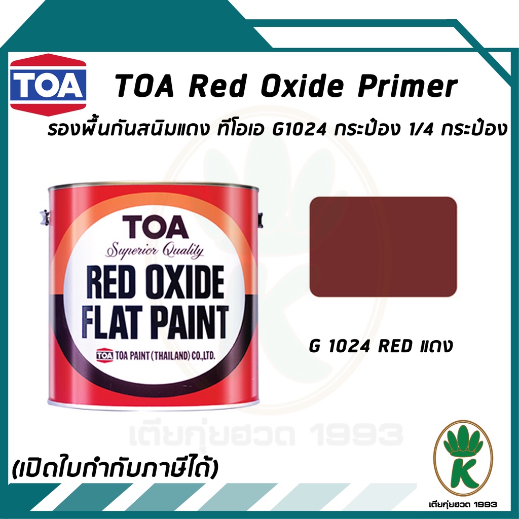 TOA รองพื้นกันสนิมทีโอเอ Red Oxide Primer เบอร์ G1024 สีแดง ขนาด 0.946 ลิตร | Shopee Thailand