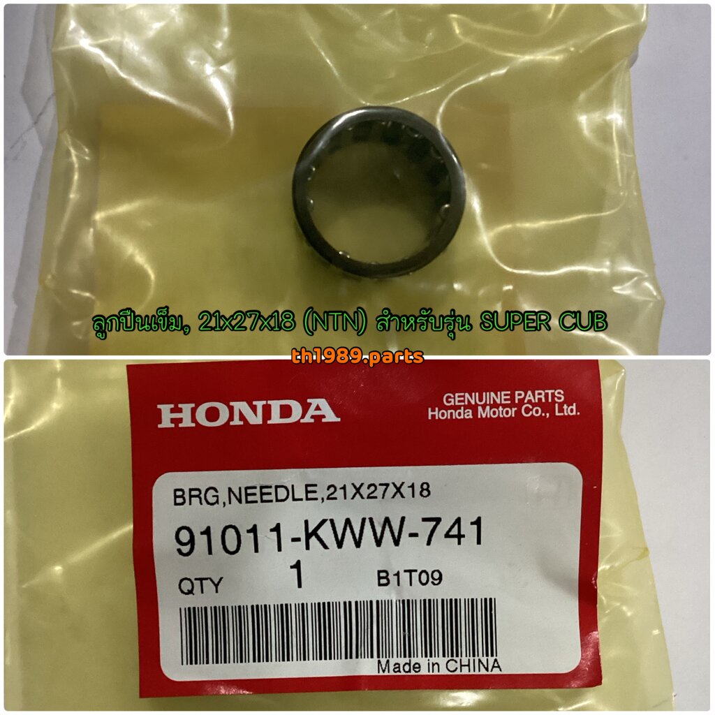 91011-KWW-741 ลูกปืนเข็ม , 21x27x18 (NTN) WAVE110i 2012-2022 , WAVE125i ...