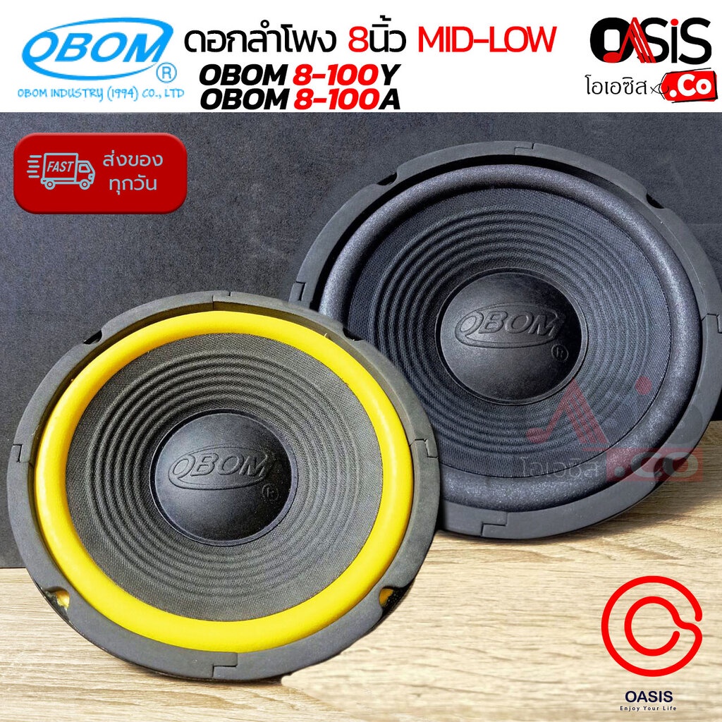 (1ดอก) ดอกลำโพง 8 นิ้ว OBOM 8-100Y OBOM 8-100A (รวมVat) ลำโพงเครื่อง ...