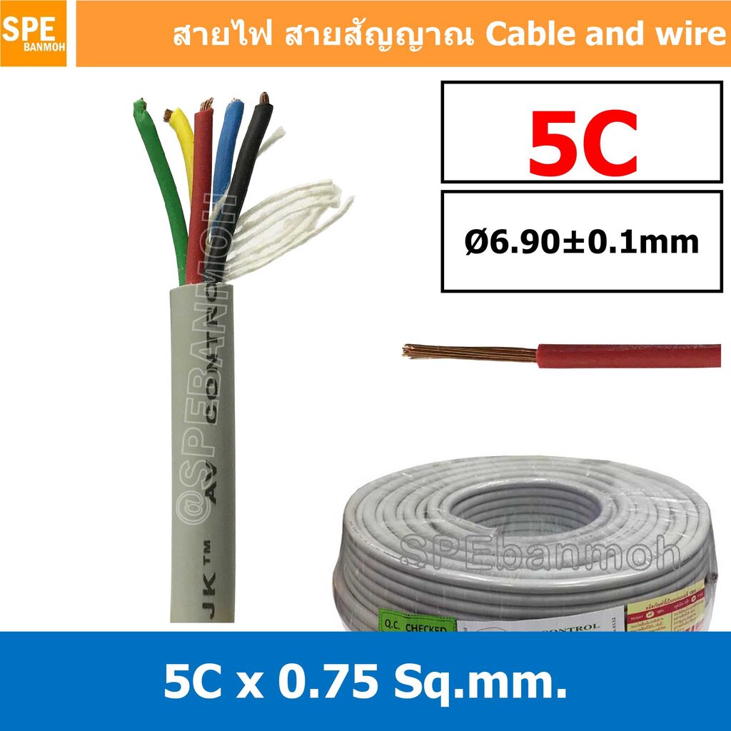 [ 2 เมตร ] SJK 0.75 Sq.mm. 5C x 0.75 สายมัลติคอร์ 5 คอร์ Multicore Cable สาย AV Control Cable ...