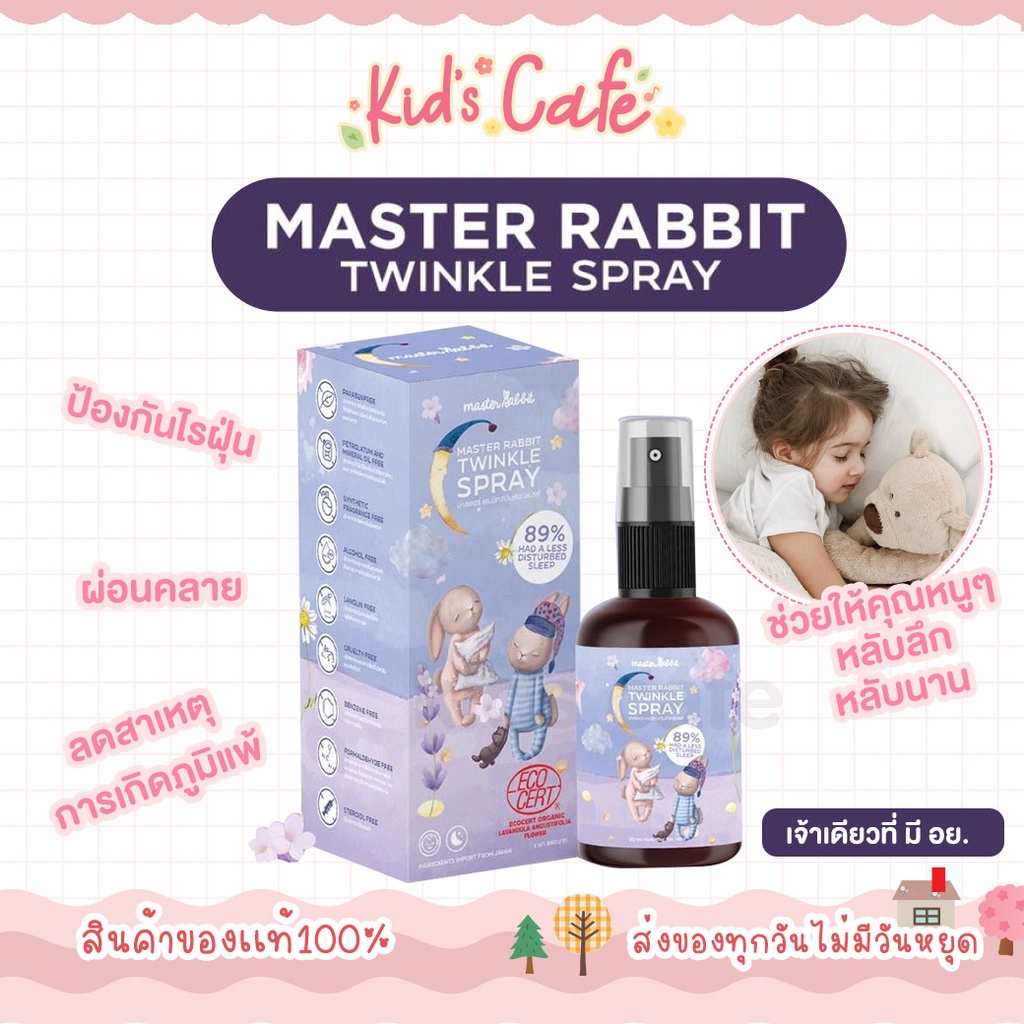 Master Rabbit Twinkle สเปรย์ช่วยนอนเด็ก กำจัดไรฝุ่นฆ่าเชื้อโรค มีใบรับรองจาก ศิริราช และ มหิดล ...