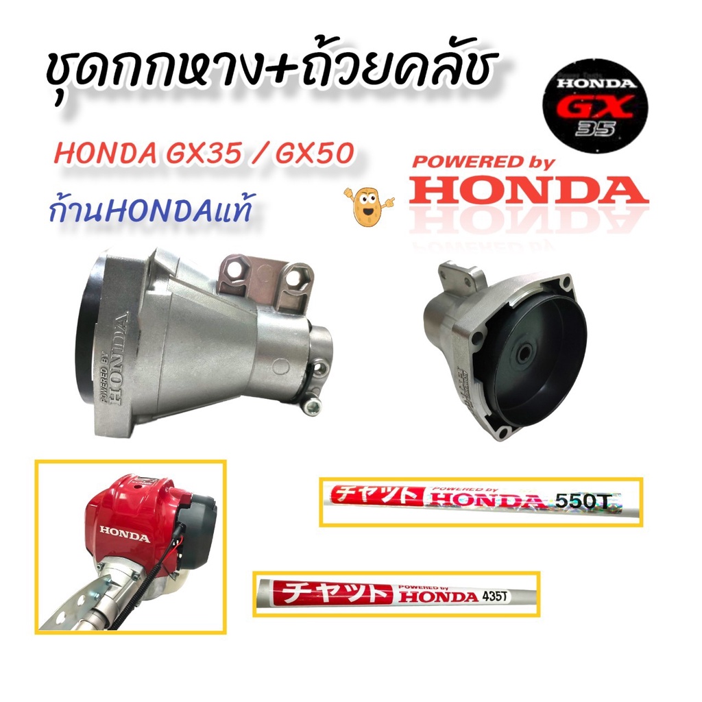 ชุดกกหาง+ถ้วยคลัช HONDA GX35 แท้ ก้าน HONDA แท้ (01-4085) อะไหล่เครื่อง ...
