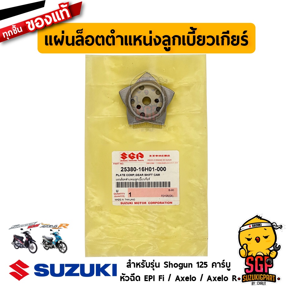แผ่นล็อคตำแหน่งลูกเบี้ยวเกียร์ PLATE, GEAR SHIFT CAM แท้ Suzuki Shogun ...