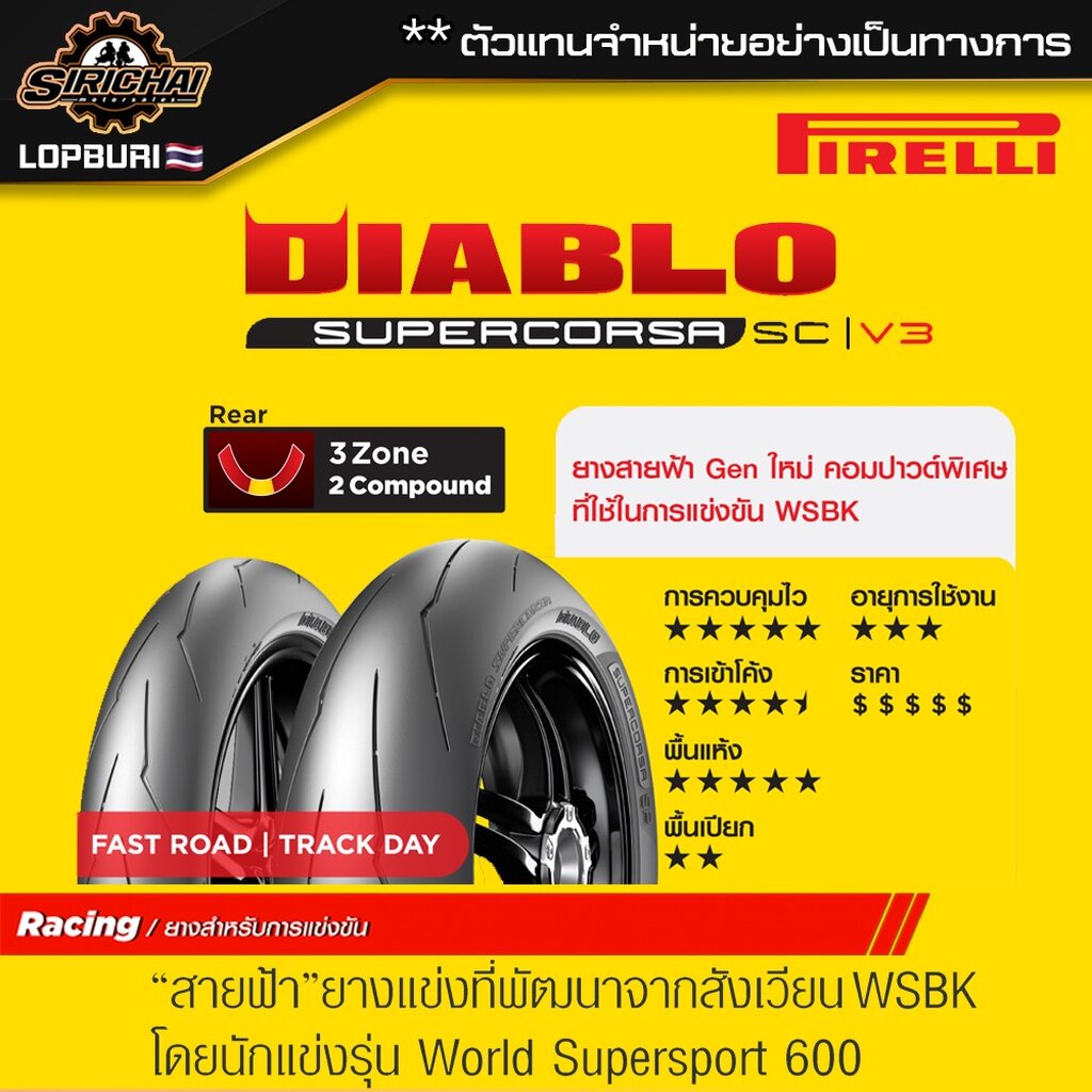 (Pre-order) PIRELLI DIABLO SUPERCORSA SC V3 ( 500-1500 cc ) | Shopee Thailand