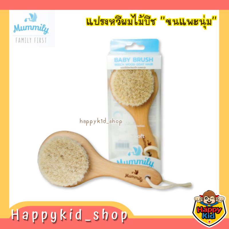 Mummily Baby Brush แปรงไม้บีชหวีผมเด็ก ขนแพะธรรมชาติ ปลายขนนุ่ม อ่อนโยนต่อผิว | Shopee Thailand