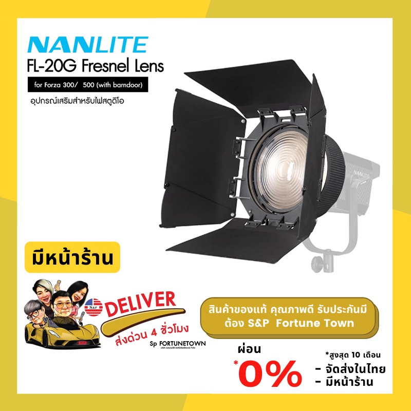 จัดส่งด่วน 4 ชั่วโมง Nanlite FL-20G Fresnel Lens for Forza 300/500 ...