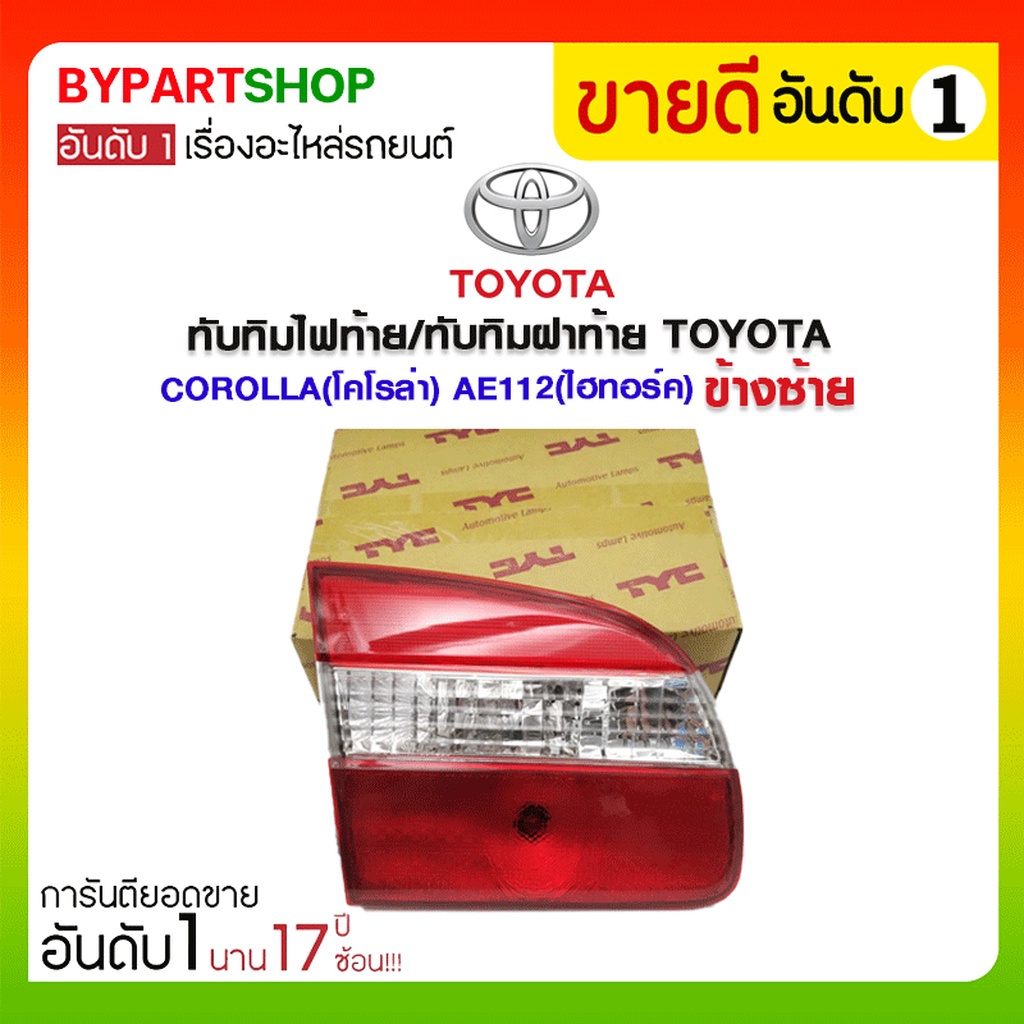 ทับทิมไฟท้าย/ทับทิมฝาท้าย TOYOTA COROLLA(โคโรล่า) AE112(ไฮทอร์ค ...
