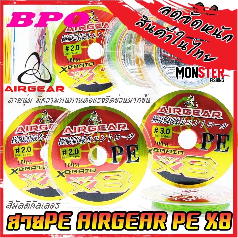 สายพีอี AIRGEAR PE X8 BRAID สีมัลติคัลเลอร์ by BPO (100 เมตร/ม้วน) | Shopee Thailand