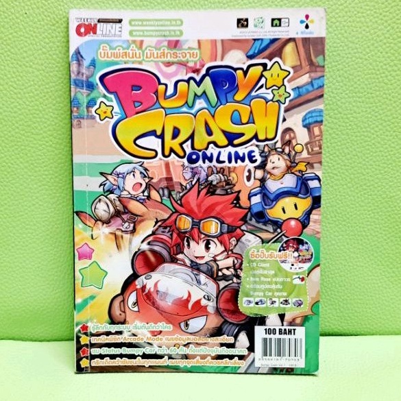 คู่มือ บทสรุปเกมส์ Bumpy Crash online ของสะสม สภาพดี | Shopee Thailand