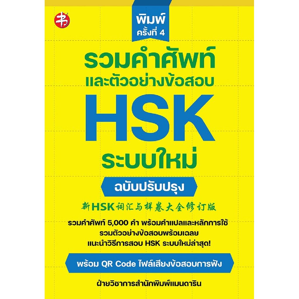 หนังสือ รวมคำศัพท์และตัวอย่างข้อสอบ HSK ระบบใหม่ ฉบับปรับปรุง | Shopee Thailand