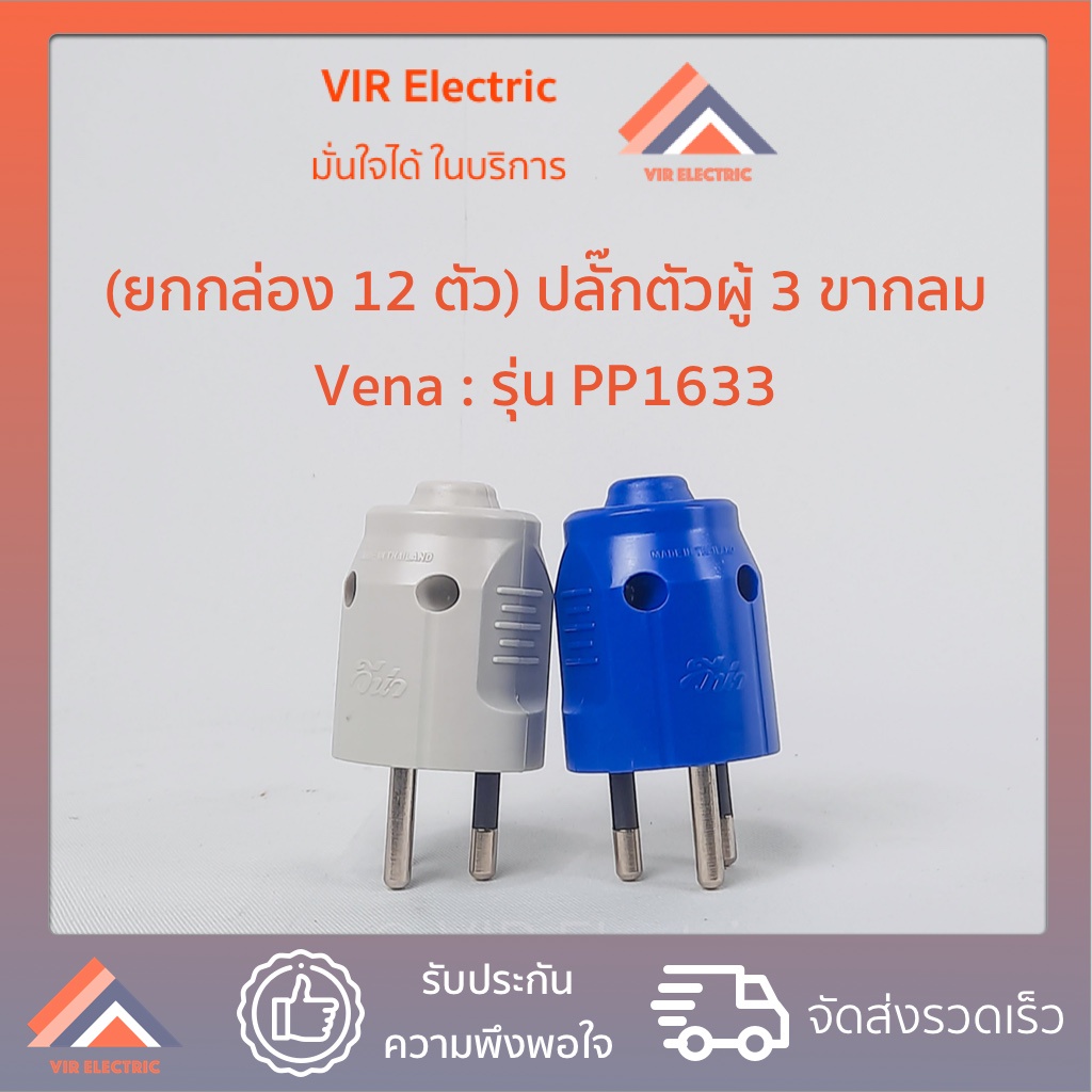 (ยกกล่อง 12 ตัว) (3ขากลม) VENA ปลั๊ก ตัวผู้ 3 ขา กลม 16A 250v วีน่า ...