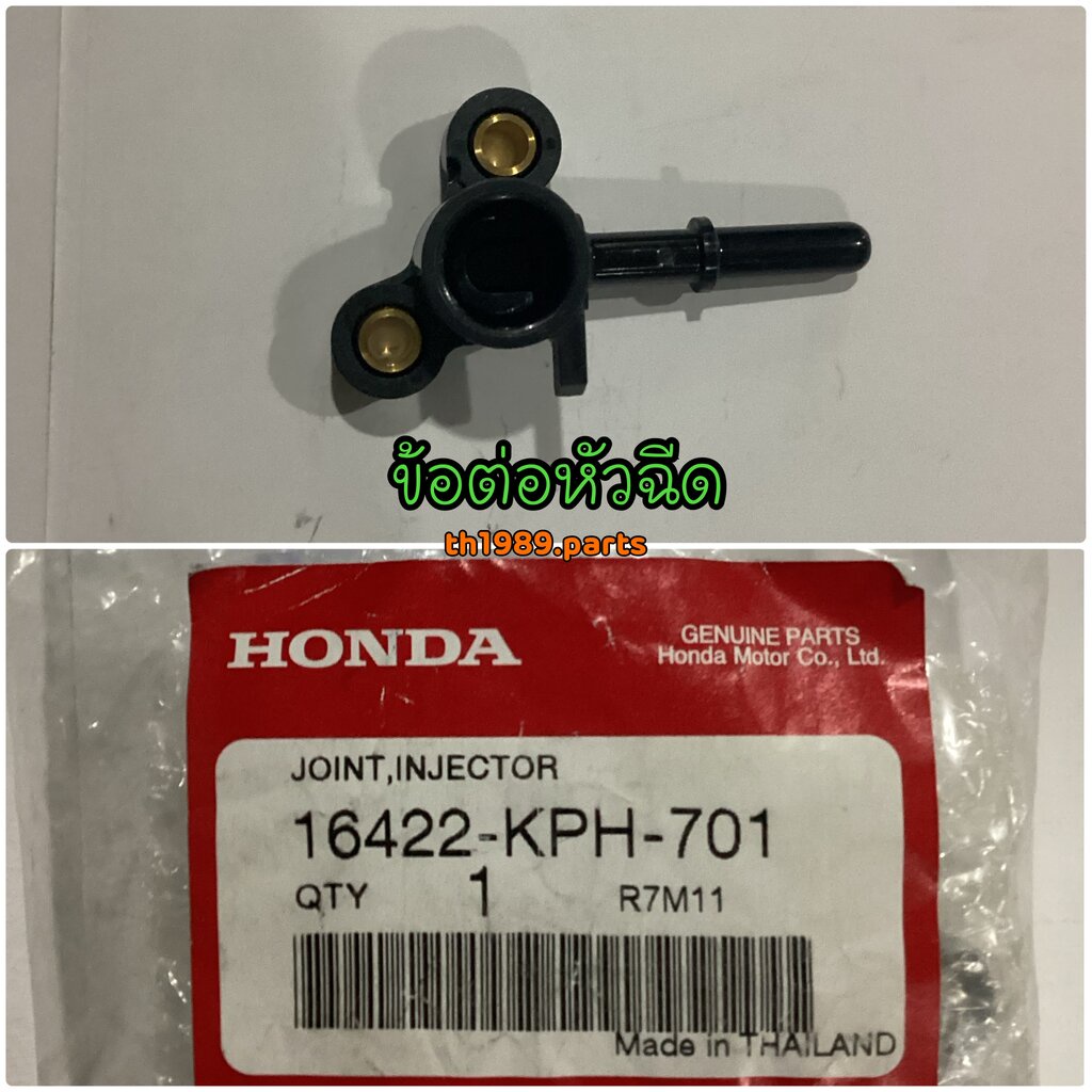 16422-KPH-701 ข้อต่อหัวฉีด WAVE125I 2005 NF125C/MC อะไหล่แท้ HONDA ...