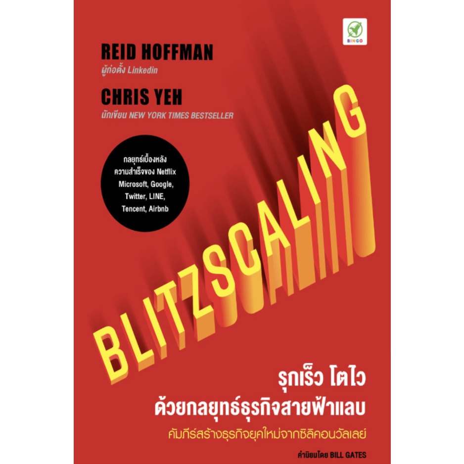 Blitzscaling รุกเร็ว โตไว ด้วยกลยุทธ์ธุรกิจสายฟ้าแลบ / Reid Hoffman bingo | Shopee Thailand