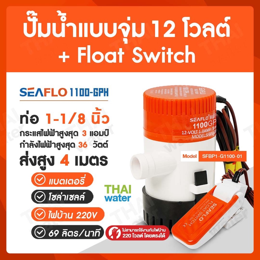 ปั๊มน้ำแบบแช่ DC12V 1100-GPH + Float Switch 12-32V 20A | Shopee Thailand