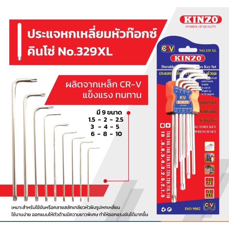 KINZO ประแจหกเหลี่ยม NO.329XL ประแจหกเหลี่ยมหัวบอล หัวท็อกซ์(หัวจีบ)) เกรด CR-V | Shopee Thailand
