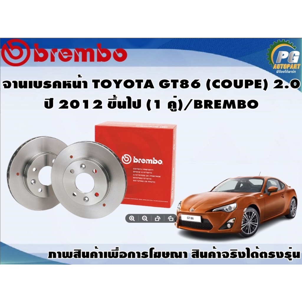 จานเบรคหน้า TOYOTA GT86 (COUPE) 2.0 ปี 2012 ขึ้นไป (1 คู่)/BREMBO ...