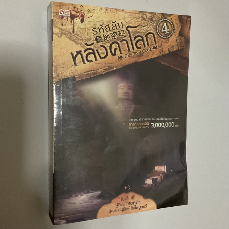 [หนังสือมือสอง]รหัสลับหลังคาโลก The Tibet Code นวนิยายจีนแปล นวนิยายจีน เหอหม่า หนังสือมือ2 ...