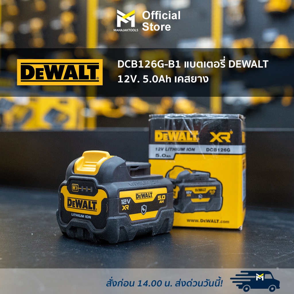 DCB126G-B1 แบตเตอรี่ DEWALT 12V. 5.0Ah เคสยาง | Shopee Thailand